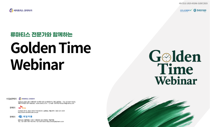 류마티스 전문가와 함께하는 Golden Time Webinar